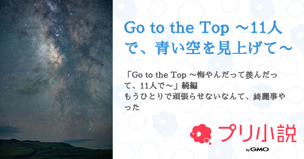 第18話：金城碧海side（Go to the Top 〜11人で、青い空を見上げて〜）｜無料スマホ夢小説ならプリ小説 byGMO